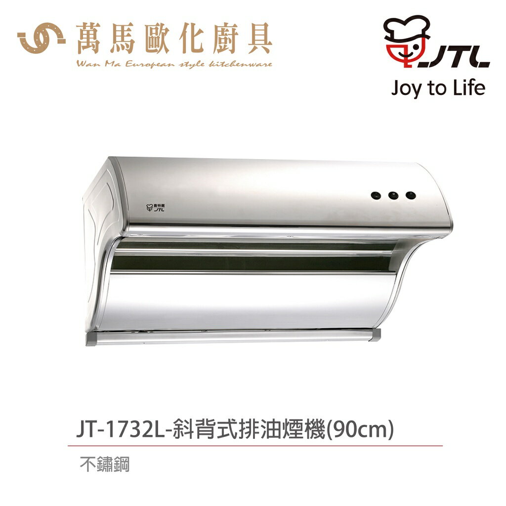 喜特麗 JTL JT-1732M / JT-1732L 斜背式 排油煙機 含基本安裝 不鏽鋼 | INFMARC | 樂天市場Rakuten