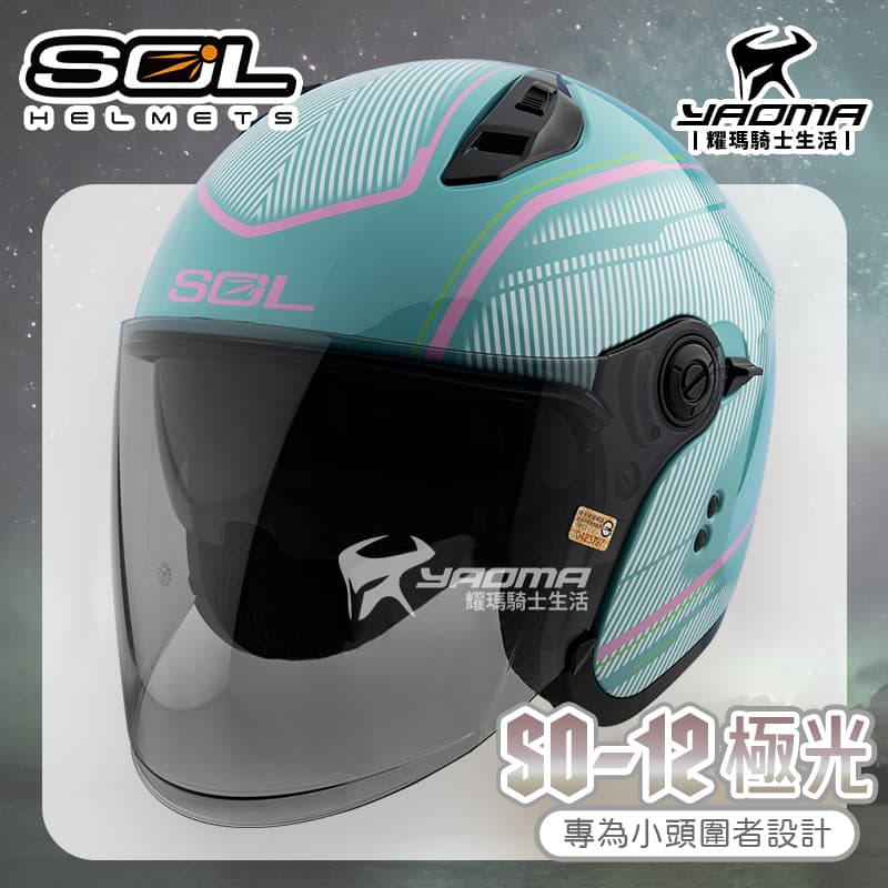 SOL 安全帽 SO-12 極光 綠粉 專為女生/小頭圍設計 內鏡 排齒扣 SO12 耀瑪騎士機車部品 | 耀瑪騎士生活館直營店 | 樂天市場 ...