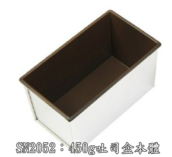 吐司盒 SN2052 SN20522 SN2155 三能 450g 12兩 土司模 吐司 模具 烘焙 工具 吐司烤盤 | 歐培拉 | 樂天市場Rakuten
