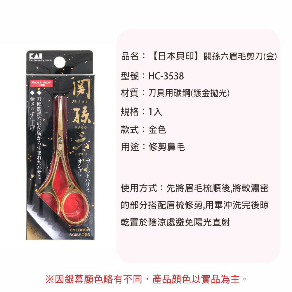 日本貝印 (KAI) 關孫六眉毛剪刀 HC-3538 | MEKO風格美妝直營店 | 樂天市場Rakuten