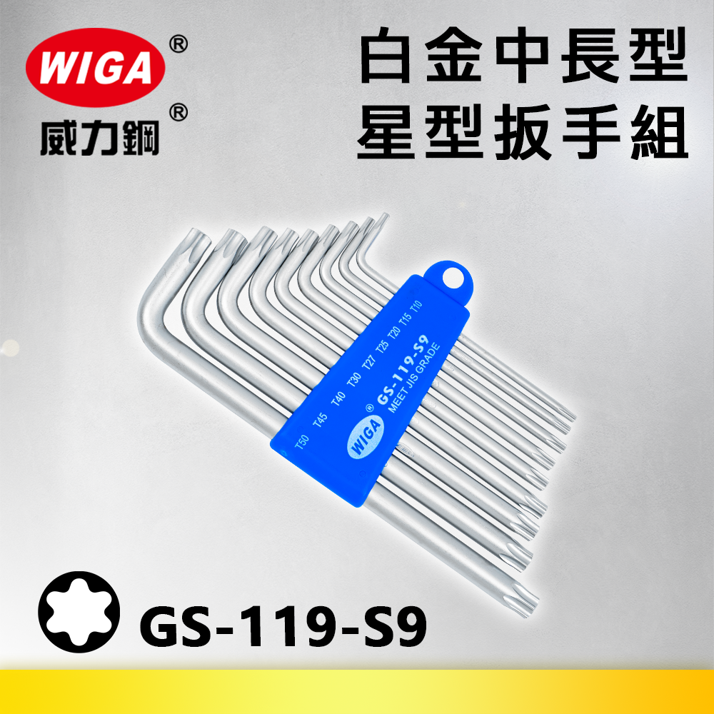 WIGA 威力鋼 GS-119-S9 白金中長型星型扳手組 [9隻組] T10~T50, 六角扳手, 梅花扳手 | 威力鋼工具旗艦店直營店 | 樂天市場Rakuten