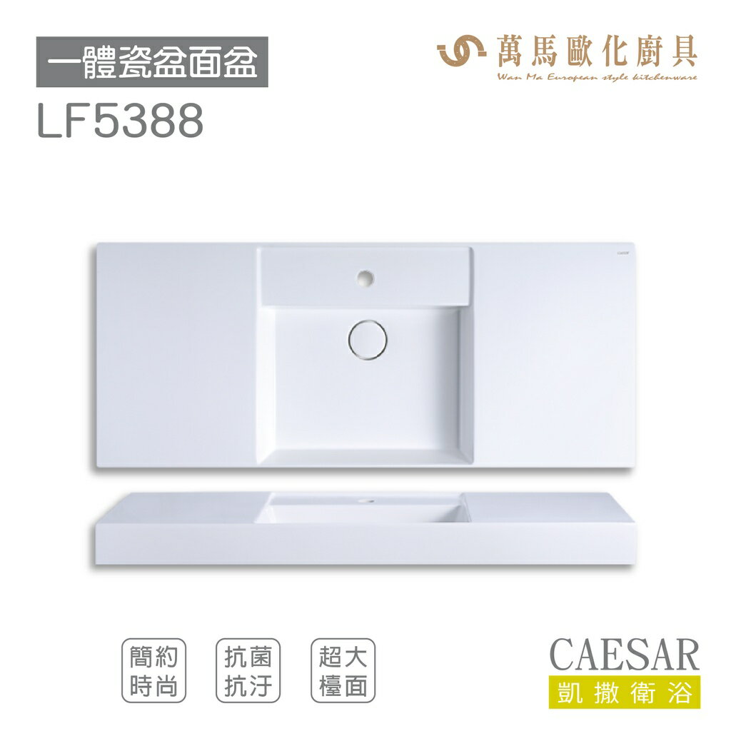 CAESAR 凱撒衛浴 面盆 浴櫃 面盆浴櫃組 超大檯面 收納倍增 LF5388 不含安裝【領券滿額再折千12/31止】 | INFMARC | 樂天市場Rakuten