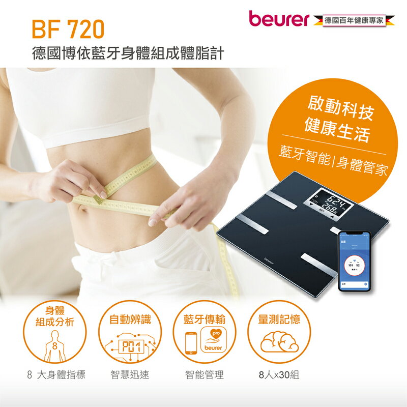 德國博依beurer藍牙身體組成體脂計BF720體重體脂計/體脂體重計BF 720 | 好康醫療網 | 樂天市場Rakuten