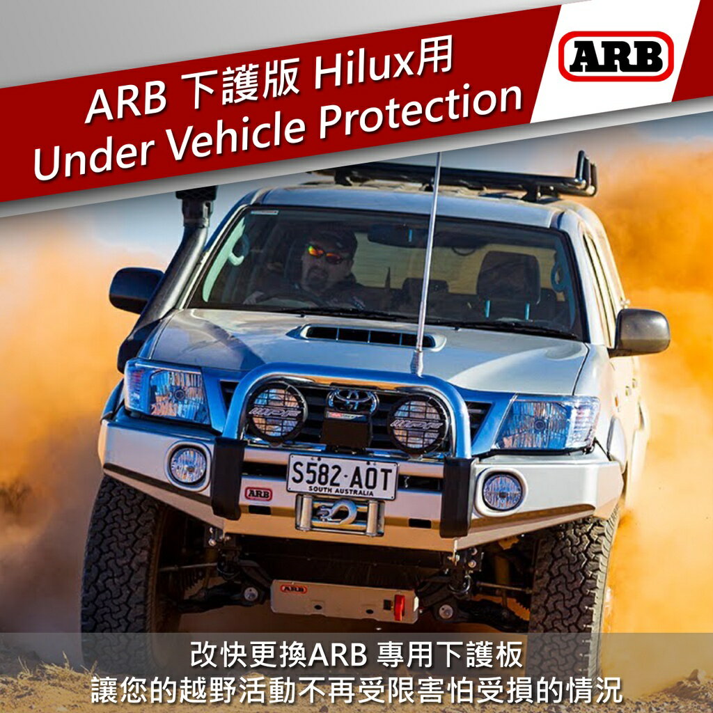 【MRK】ARB 下護板 底盤 保護 15om Hilux 專用 越野 203-5414200 | MyRack 車架專家 MRK 皮卡配件 ...