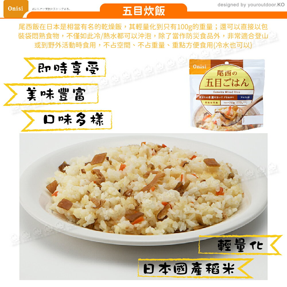 【Onisi 尾西即食飯-五目炊飯 (素食)】FR1002/即食沖泡飯/即食飯/乾燥飯/防災食品 | 悠遊山水戶外生活館直營店 | 樂天市場Rakuten