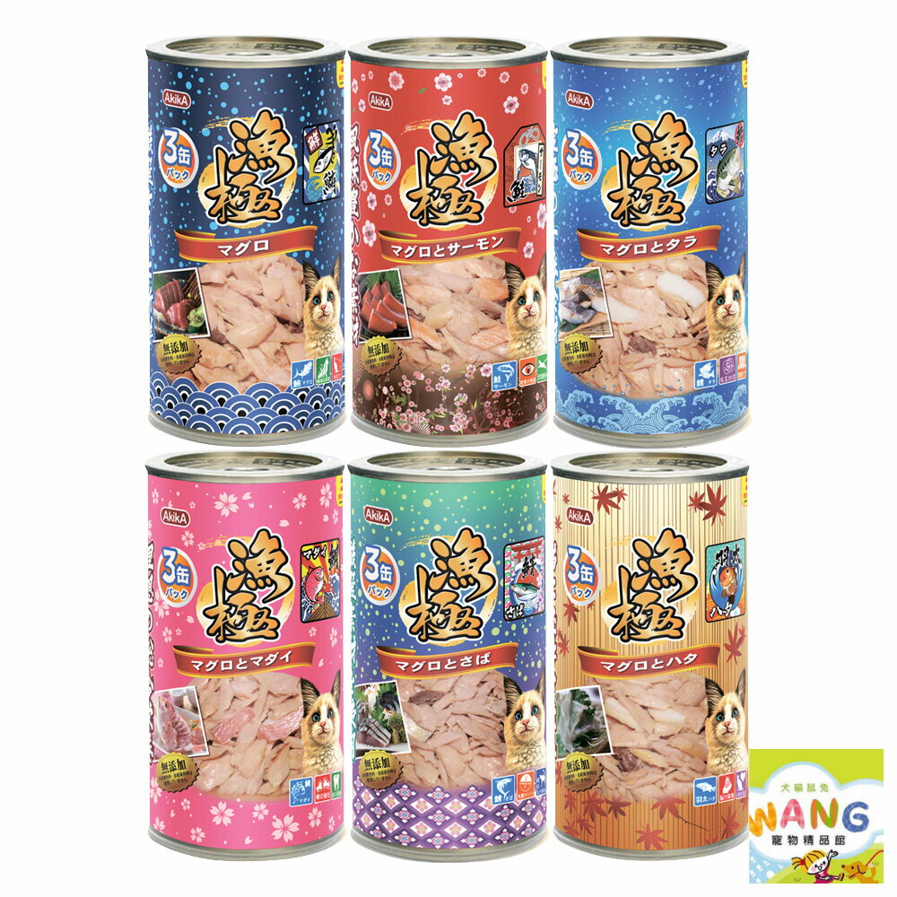 日本 AIXIA 愛喜雅 漁極 主食貓罐 80g 160g【單罐】 無穀貓罐 漁極罐 主食罐 貓罐頭『WANG』『🐶🐱Ayumi』【全館滿額現抵450★週五10%點數回饋!!】請注意 部分出貨 ...