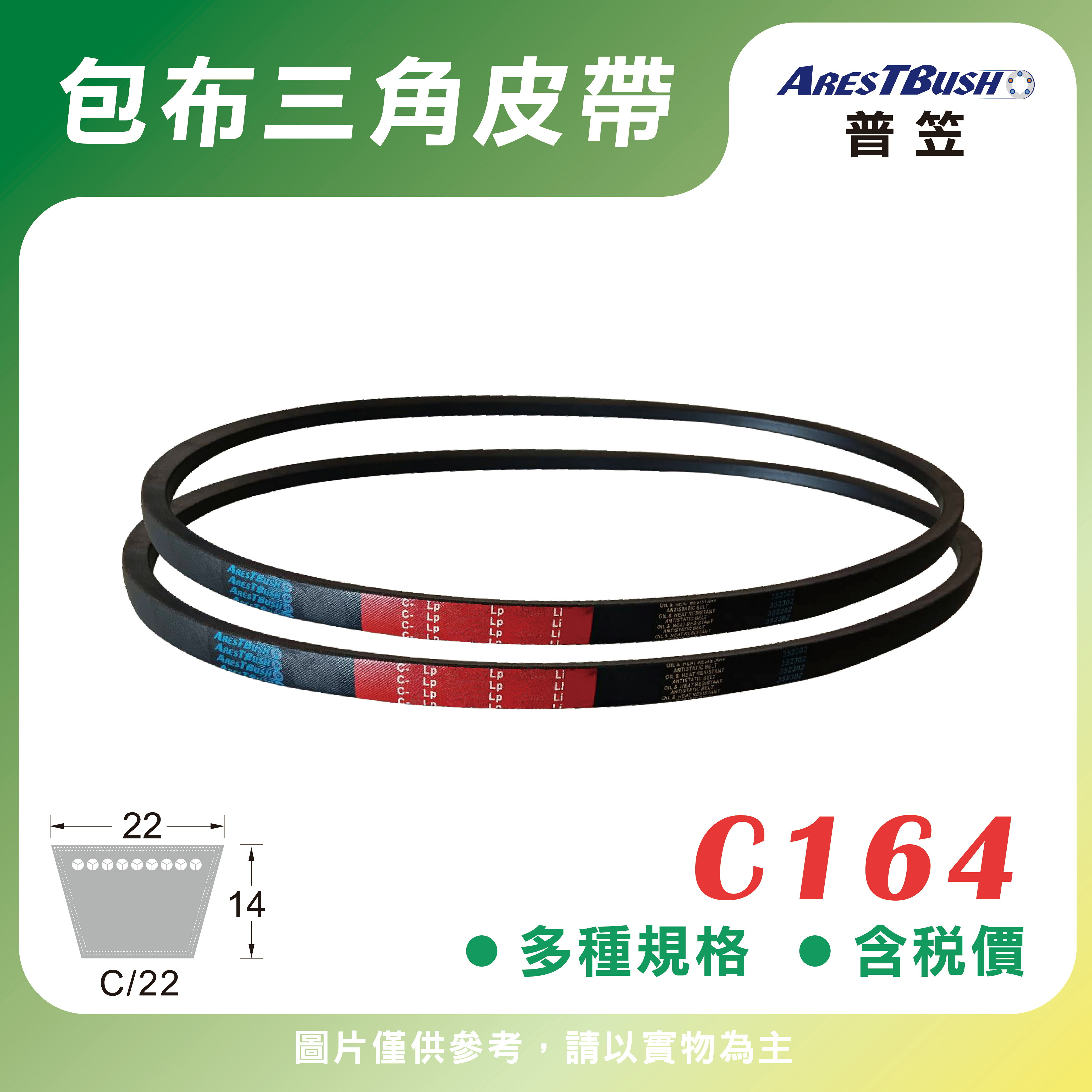 傳統包布型 三角皮帶 V-belt C164 | 普笠國際股份有限公司 | 樂天市場Rakuten