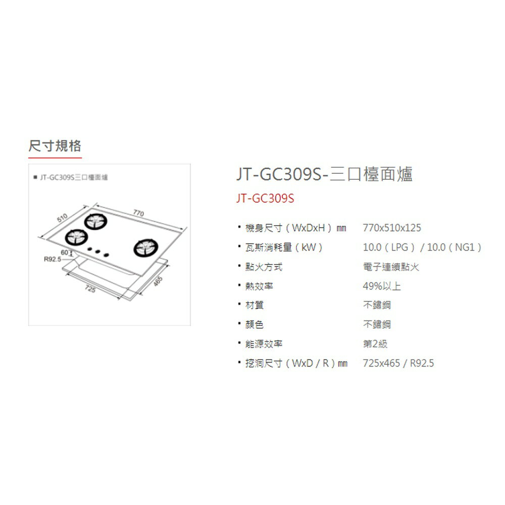 喜特麗 JTL JT-GC309S 三口檯面爐 含基本安裝 檯面爐 天然 液化 | INFMARC | 樂天市場Rakuten