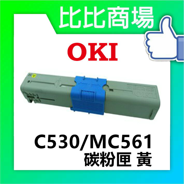 OKI C530dn/MC561 相容碳粉匣 (黑/藍/紅/黃) | 比比商場 | 樂天市場Rakuten