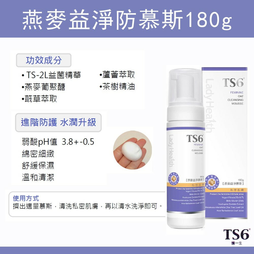 實體藥局 公司現貨 TS6護一生 燕麥益淨慕斯 180g | 民雄久久藥局 | 樂天市場Rakuten