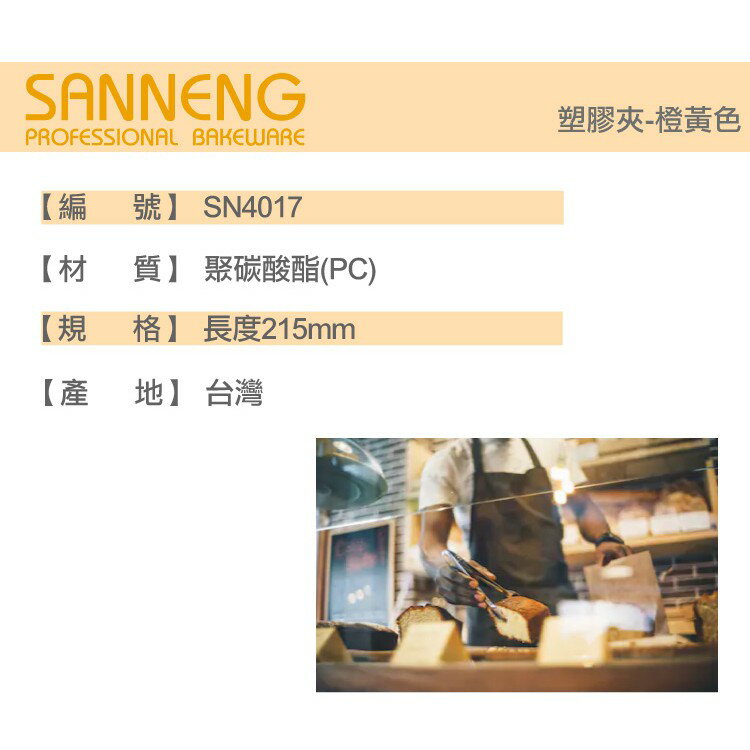 【SANNENG 三能官方】抗菌塑膠夾 麵包夾 料理夾-橙黃色 米白色 SN4017 SN4018【領券滿額再折千12/31止】 | 三能SANNENG食品烘焙器具 | 樂天市場Rakuten