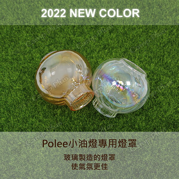 【POLEE STORE】波里洋行 Polee 玉子 2.0 小油燈燈罩 (珍珠七彩.香檳金) 照明 露營 悠遊戶外 | 悠遊戶外露營生活館直營店 | 樂天市場Rakuten