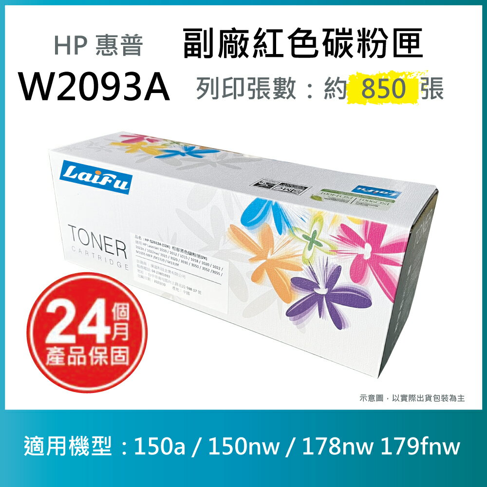 【LAIFU耗材買十送一】HP W2093A (119A) 相容紅色碳粉匣 適用150a / 150nw / 178nw 179fnw【兩入 ...