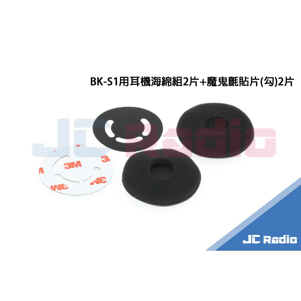 騎士通 BK-S1 BK-T1 藍芽耳機 耳機海綿套組 一組2片 附魔鬼氈 BK S1 plus 可用 替換用薄襯墊 | 嘉成無線電對講機專賣店 | 樂天市場Rakuten