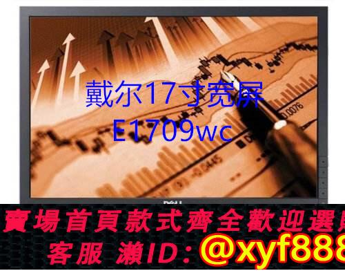 {可打統編 超低價}原裝 Dell戴爾 E1709wc 17寸寬屏液晶顯示器 辦公商用顯示器 | 愛尚購物 | 樂天市場Rakuten