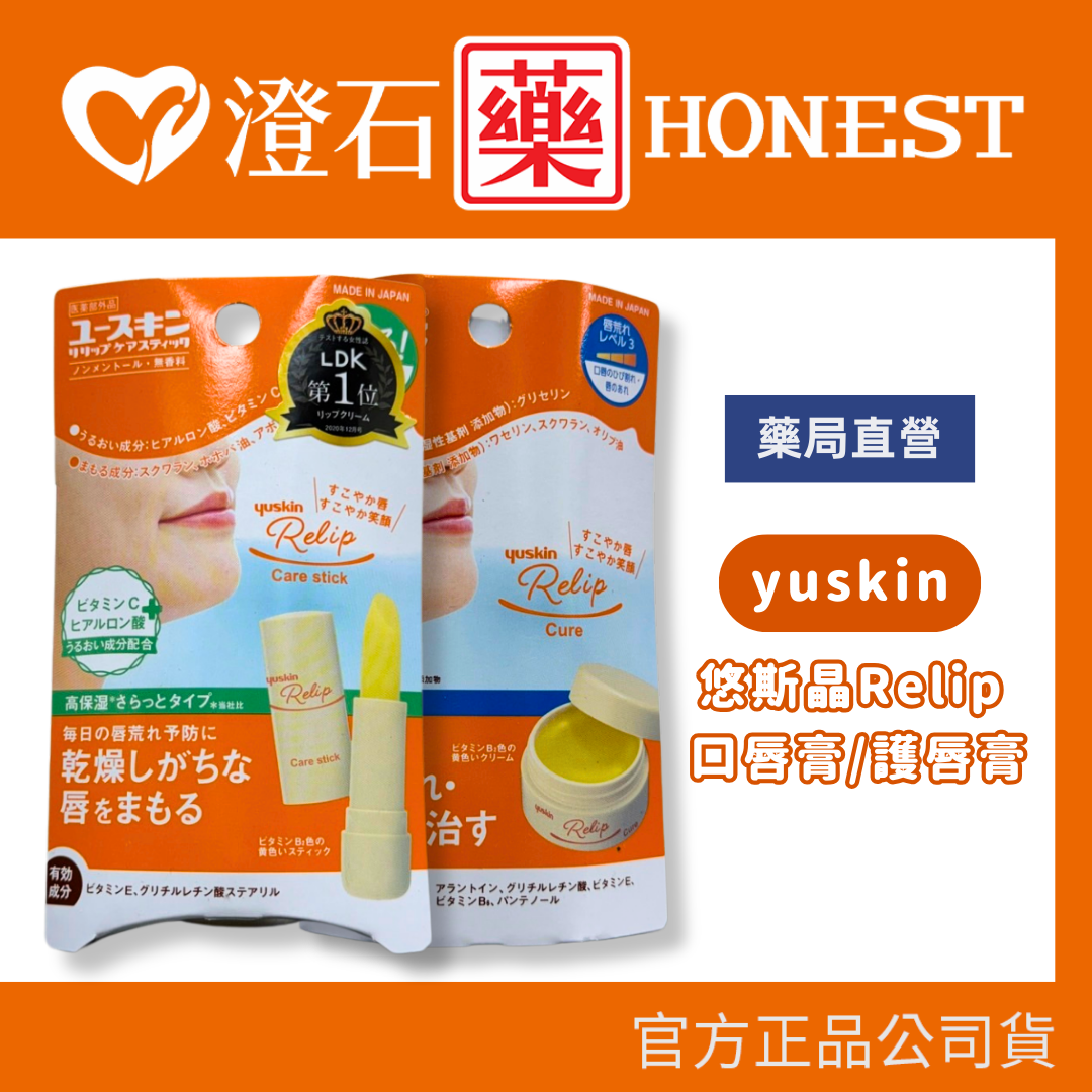 現貨 官方正品 日本原裝進口 悠斯晶 Yuskin Relip 深層修護 口唇膏 8.5g 護唇膏 3.5g | 澄石藥局 | 樂天市場Rakuten