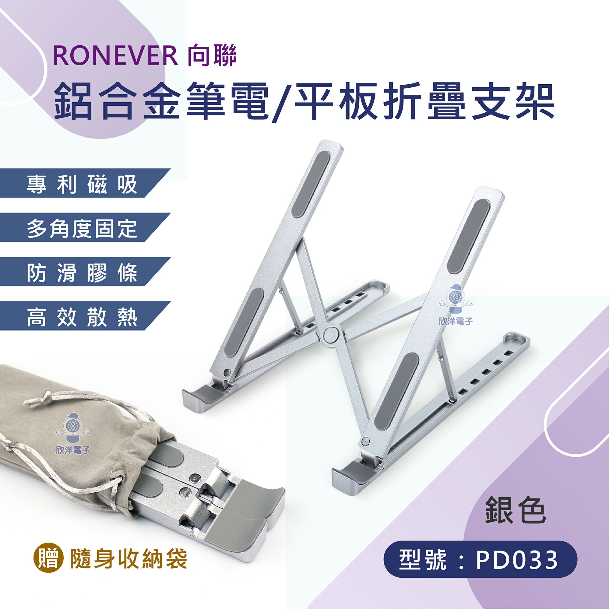 欣洋電子 ※ RONEVER 向聯 鋁合金筆電平板折疊支架 銀色 (PD033) 平板 筆電 書籍 手機 | 欣洋電子生活館直營店 | 樂天市場Rakuten