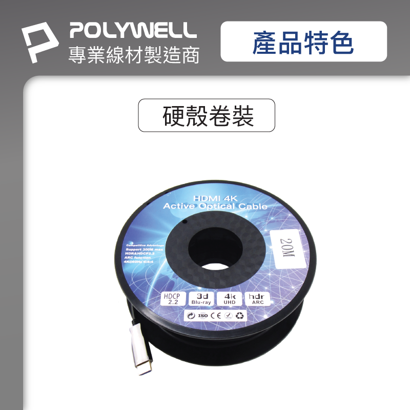 POLYWELL HDMI 4K AOC光纖線 2米~50米 4K 60Hz UHD 工程線 寶利威爾 台灣現貨【全館299免運＋領券再折】 | POLYWELL 寶利威爾官方旗艦店 | 樂天 ...