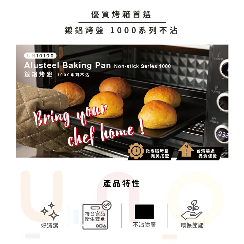 【SANNENG 三能官方】UNOPAN 屋諾 鍍鋁烤盤 1000系列不沾 UN10100 UN01004【領券滿額再折千12/31止 ...
