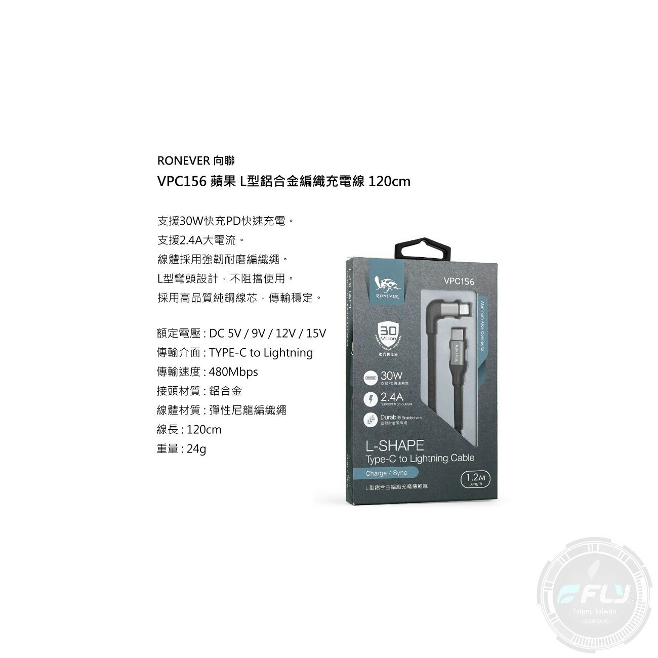 《飛翔無線3C》RONEVER 向聯 VPC156 蘋果 L型鋁合金編織充電線 120cm 公司貨 Lightning | 飛翔商城直營店 | 樂天市場Rakuten