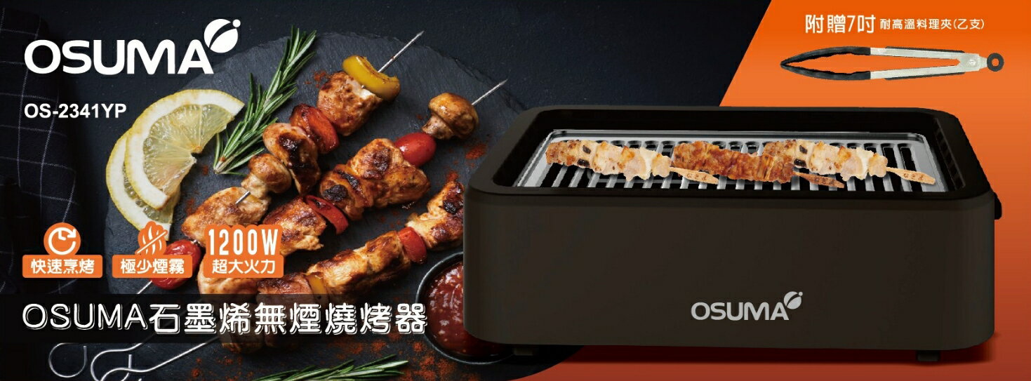 【SunEasy生活館】OSUMA 石墨烯無煙燒烤器 OS-2341YP | SunEasy生活館直營店 | 樂天市場Rakuten