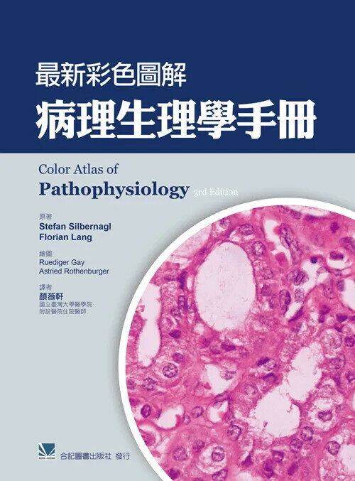 最新彩色圖解病理生理學手冊(Color Atlas of Pathophysiology 3e) (1版) Silbernagl 2020 合 ...