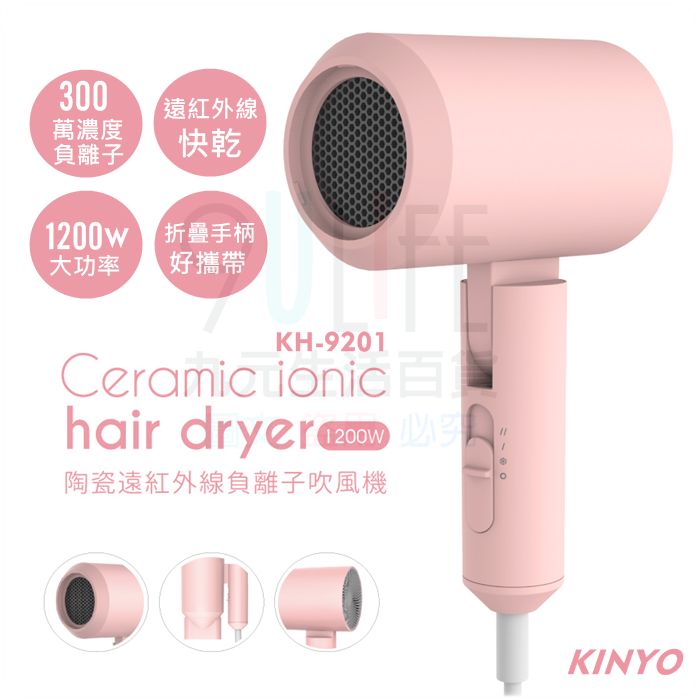 【九元生活百貨】KINYO 陶瓷負離子吹風機 KH-9201 折疊吹風機 1200W 遠紅外線速乾吹風機 | 九元生活百貨直營店 | 樂天市場Rakuten