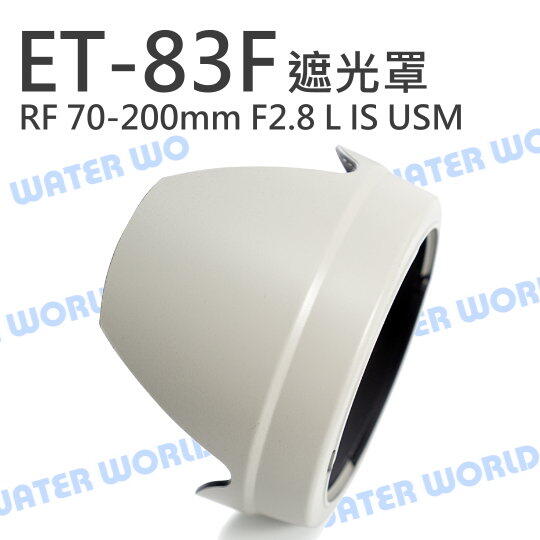Canon ET-83F 蓮花 遮光罩 ET83F RF 70-200mm F2.8 L USM【中壢NOVA-水世界】 | 水世界3C直營店 | 樂天市場Rakuten