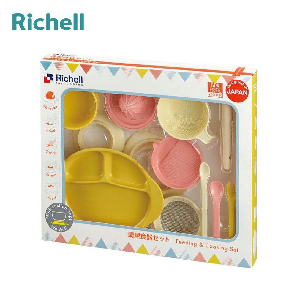 【Richell 利其爾】豪華食物調理餐具 12 件組 | 虎兒寶直營店 | 樂天市場Rakuten