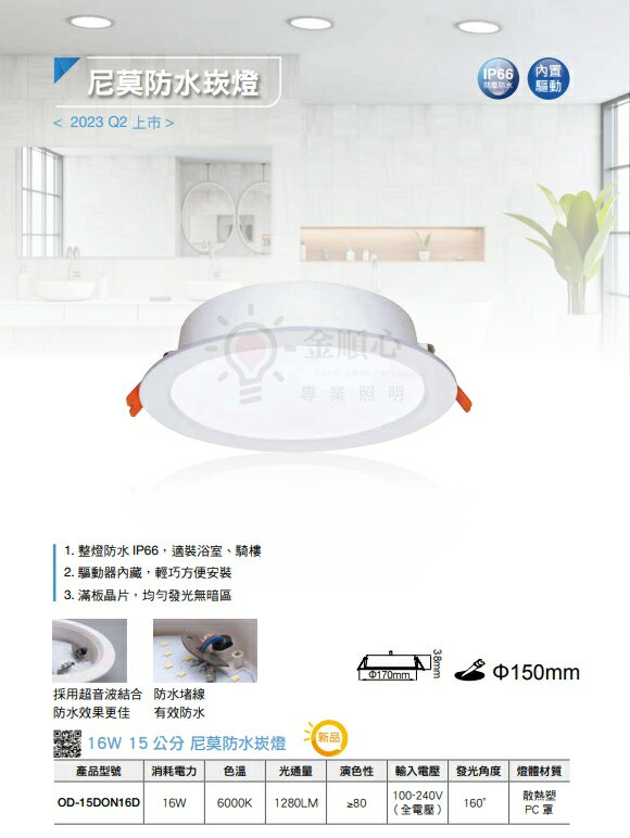 ☼金順心☼舞光 LED 16W 15CM 尼莫防水崁燈 OD-15DON16D 防塵防水 IP66 適裝浴室 內置驅動 | 金順心專業照明直營店 | 樂天市場Rakuten