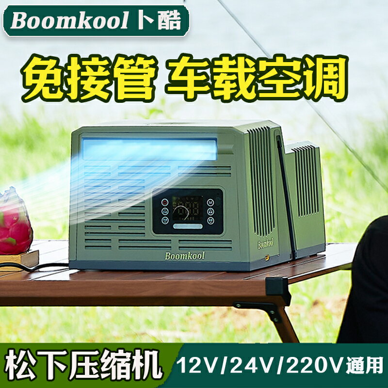 {台灣公司貨 可打統編}Boomkool車載空調制冷小型便攜駐車移動空調戶外迷你掛窗12V24V | 幸福時光館 | 樂天市場Rakuten
