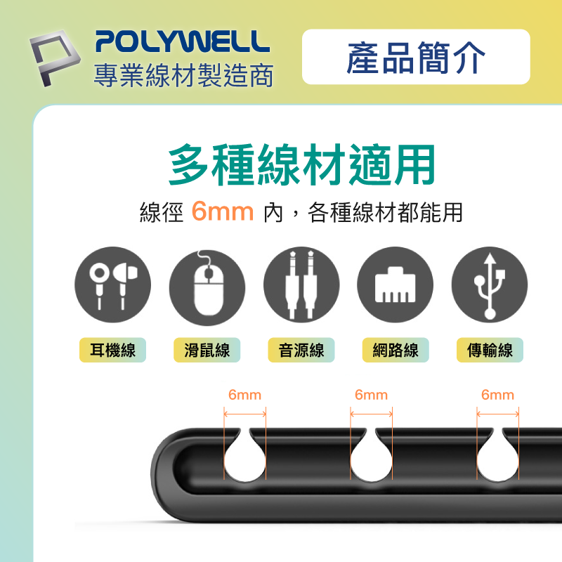 POLYWELL 矽膠桌面理線器 12357孔 3M背膠 適用直徑6mm以下線材 寶利威爾 台灣現貨【全館299免運＋領券再折】 | POLYWELL 寶利威爾官方旗艦店 | 樂天市場Rakuten