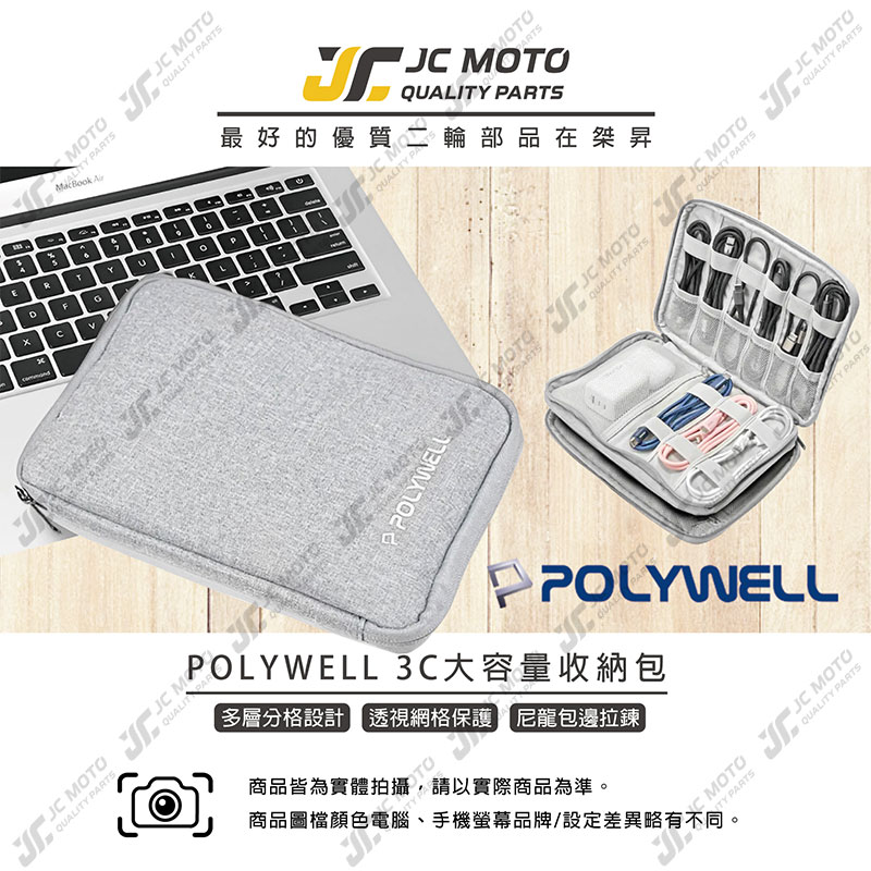 【JC-MOTO】 POLYWELL 3C大容量收納包 收納 多層收納 旅行收納袋 充電器充電線 一包搞定 | JC MOTO桀昇機車精品 | 樂天市場Rakuten