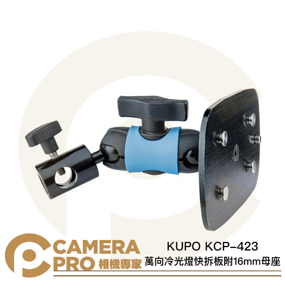 相機專家 KUPO KCP-423 萬向冷光燈快拆板 附16mm母座 鋁合金 公司貨 | CameraPro相機專家直營店 | 樂天市場Rakuten