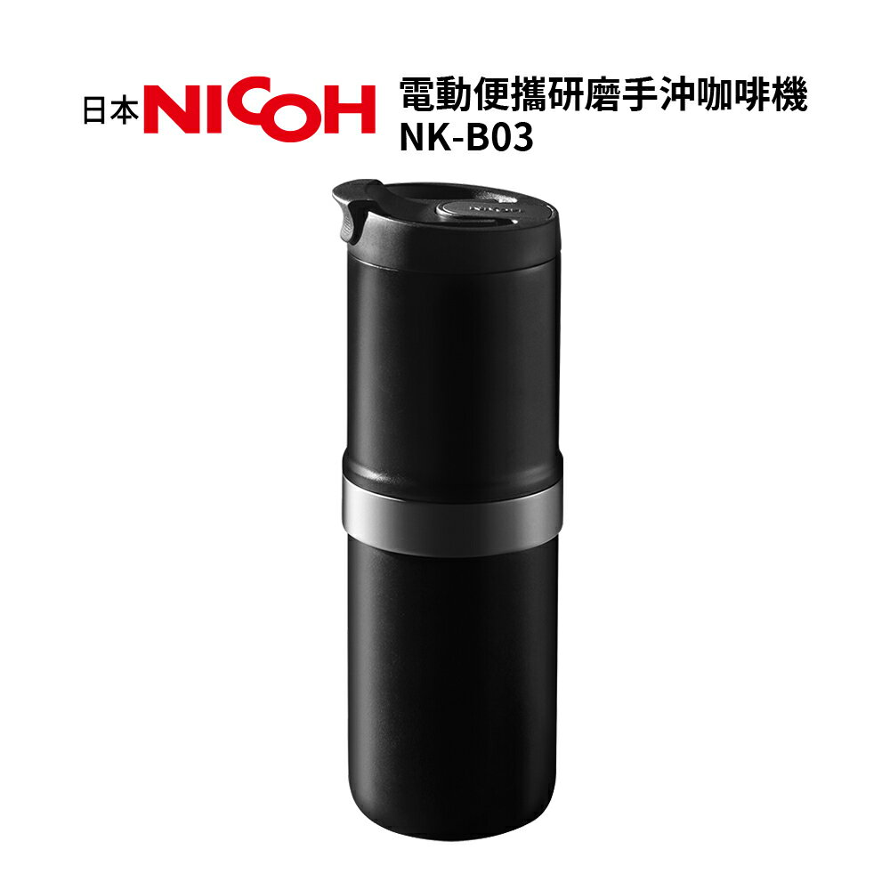 日本NICOH 電動便攜研磨手沖咖啡機 NK-B03 | 歐洲精品家電團購生活館直營店 | 樂天市場Rakuten