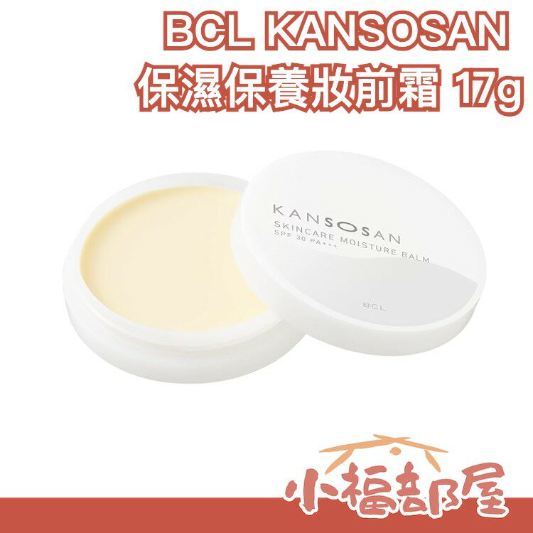 日本製 BCL KANSOSAN 保濕力 保養妝前乳 妝前霜 飾底乳 隔離乳 保養化妝品 高保濕 冬季 乾燥肌【小福部屋】 | 小福部屋 ...