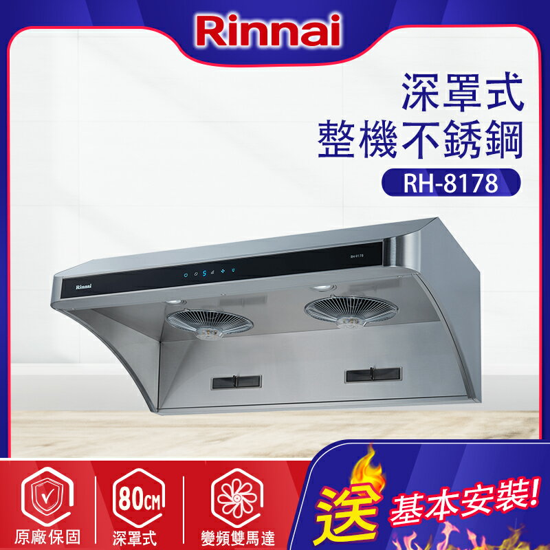 Rinnai林內~深罩式全直流變頻排油煙機80CM(RH-8178基本安裝) | 婦品廚藝生活館 | 樂天市場Rakuten