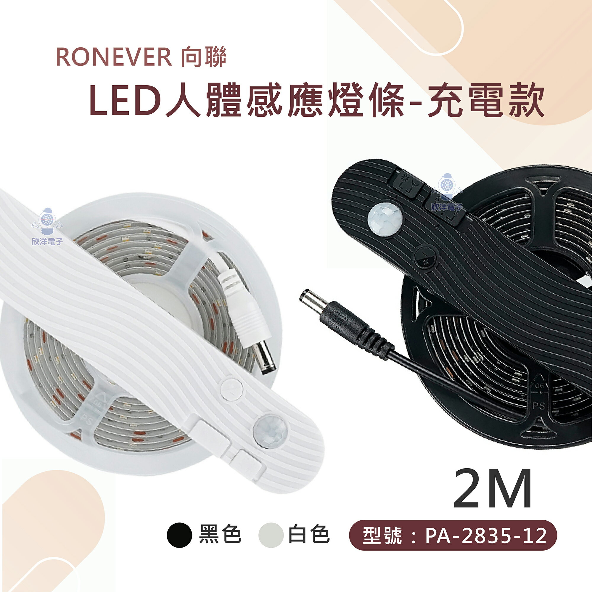 欣洋電子 ※ RONEVER 向聯 LED人體感應燈條-充電款 白色 黑色 2M (PA-2835-12) 自由剪裁黏貼 室內 櫥櫃衣櫃 走廊 車庫 | 欣洋電子生活館直營店 | 樂天市場 ...