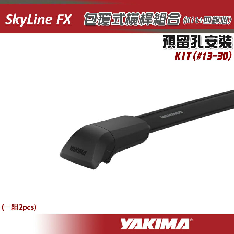 【露營趣】YAKIMA SkyLine FX 預留孔專用 包覆式鋁合金車頂架 KIT#13–30 8000170 8000171 ...