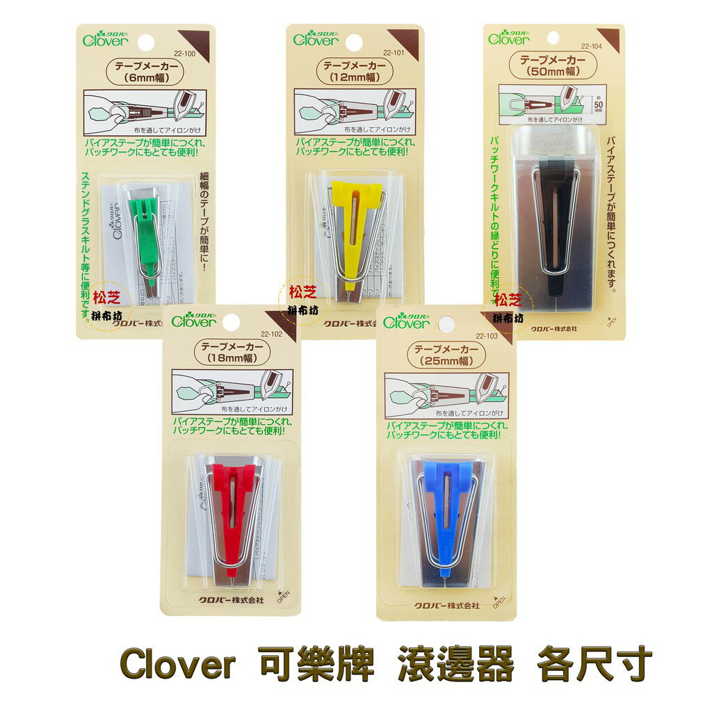 【松芝拼布坊】日本 可樂牌 Clover 6mm 【綠】滾邊器 #22-100 (22100) | 松芝拼布坊 | 樂天市場Rakuten