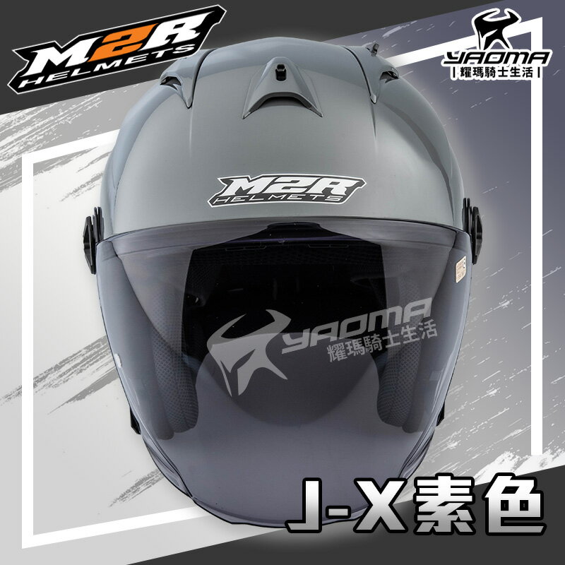 M2R安全帽 J-X 素色 水泥灰 亮面 JX 3/4罩 半罩帽 透氣 通風 耀瑪騎士機車 | 耀瑪騎士生活館直營店 | 樂天市場Rakuten