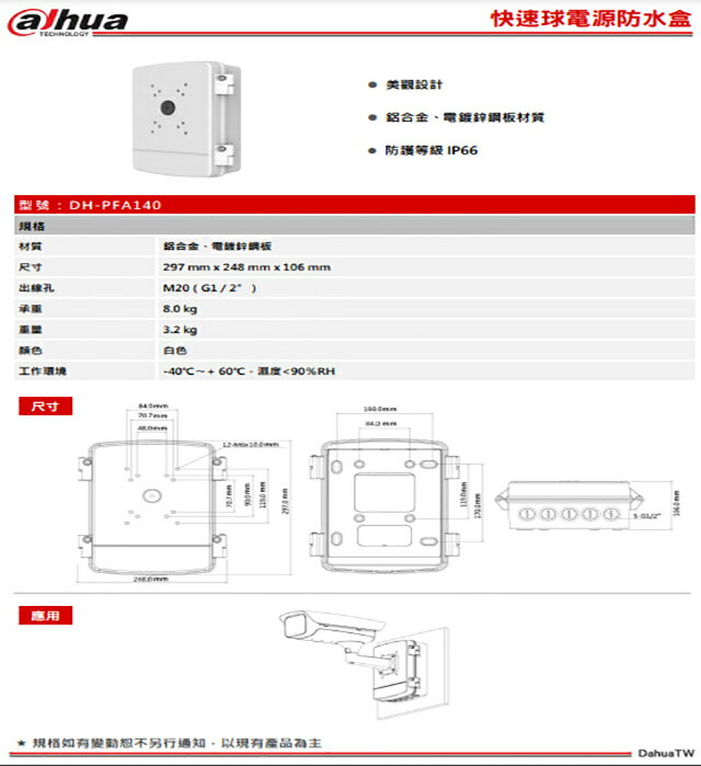 昌運監視器 大華 DH-PFA140 快速球電源防水盒 電源防水箱 297*248*107mm【夏日限時優惠中 再享點數回饋】 | 昌運監視器 ...