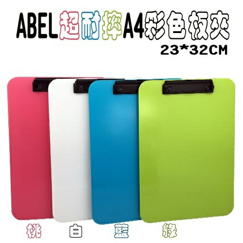 ABEL 力大 66214 超耐摔板夾 (A4) (直式) | 聯盟文具直營店 | 樂天市場Rakuten