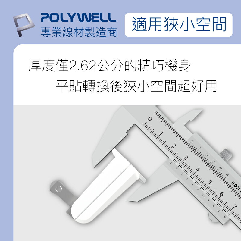POLYWELL 可轉向平貼式轉接插頭 2P 180度轉向插座 台灣製造MIT 過載保護 自動斷電 寶利威爾 台灣現貨【全館299免運＋領券再折】 | POLYWELL 寶利威爾官方旗艦店 ...