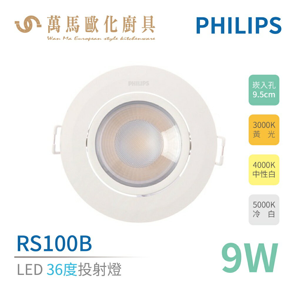 飛利浦 PHILIPS RS100B LED角度投射燈 6W / 9W 崁燈 36度【領券滿額再折千12/31止】 | INFMARC ...