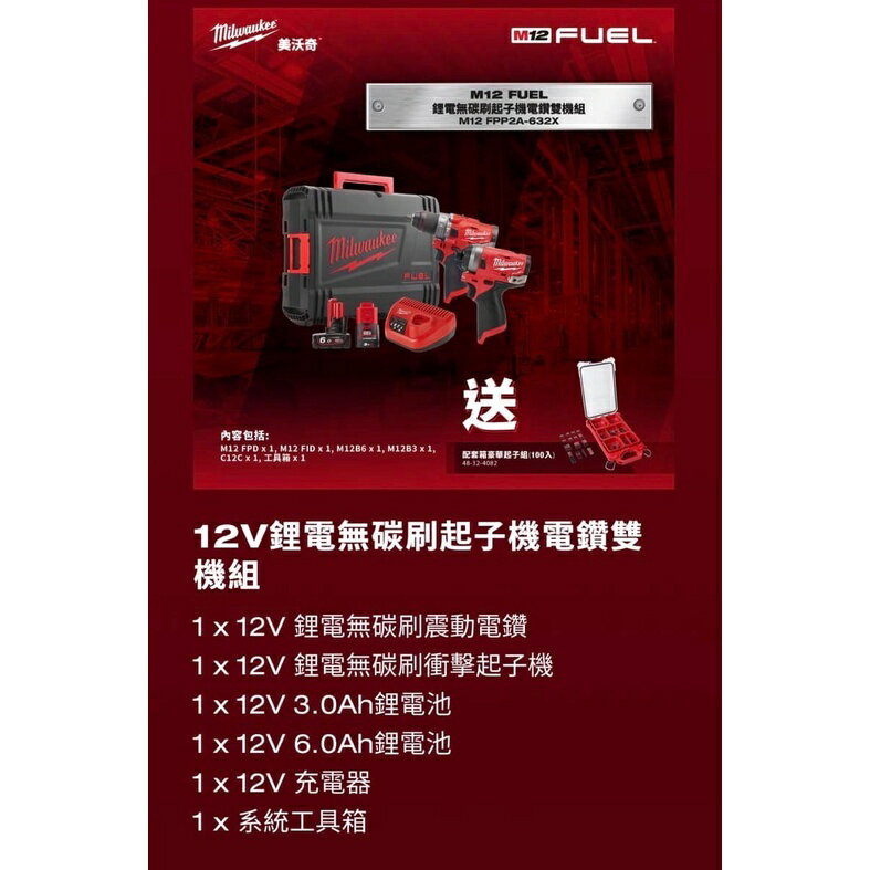 Milwaukee 美沃奇 M12 FPP2A-632X 送豪華起子組 鋰電無碳刷起子機電鑽雙機組 震動電鑽 衝擊起子機 | 正隆五金 ...