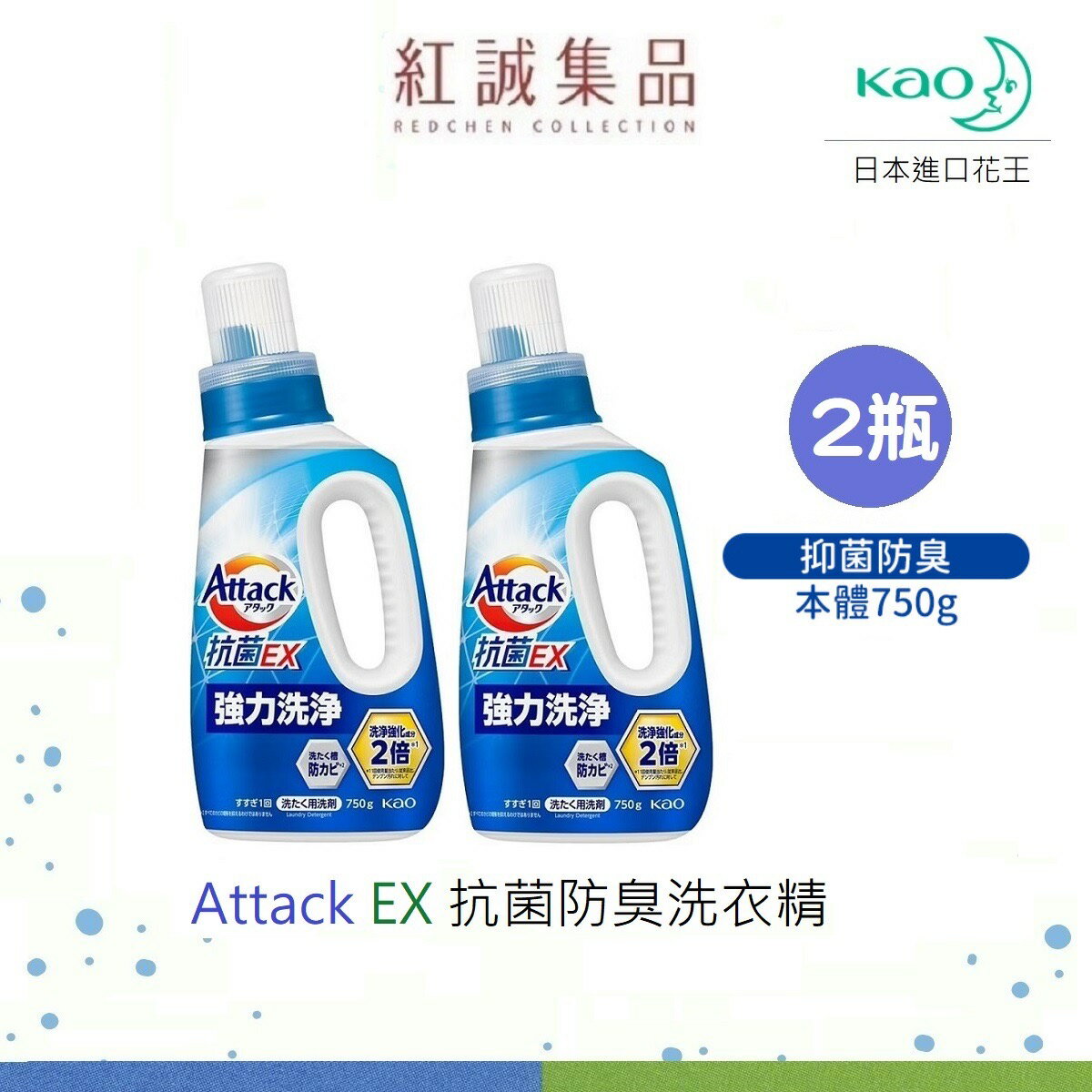 【KAO 花王】日本花王 EX Attack 抗菌洗衣精750g / 720g /強力洗淨/強力消臭 | 紅誠集品 | 紅誠集品直營店 | 樂天市場Rakuten