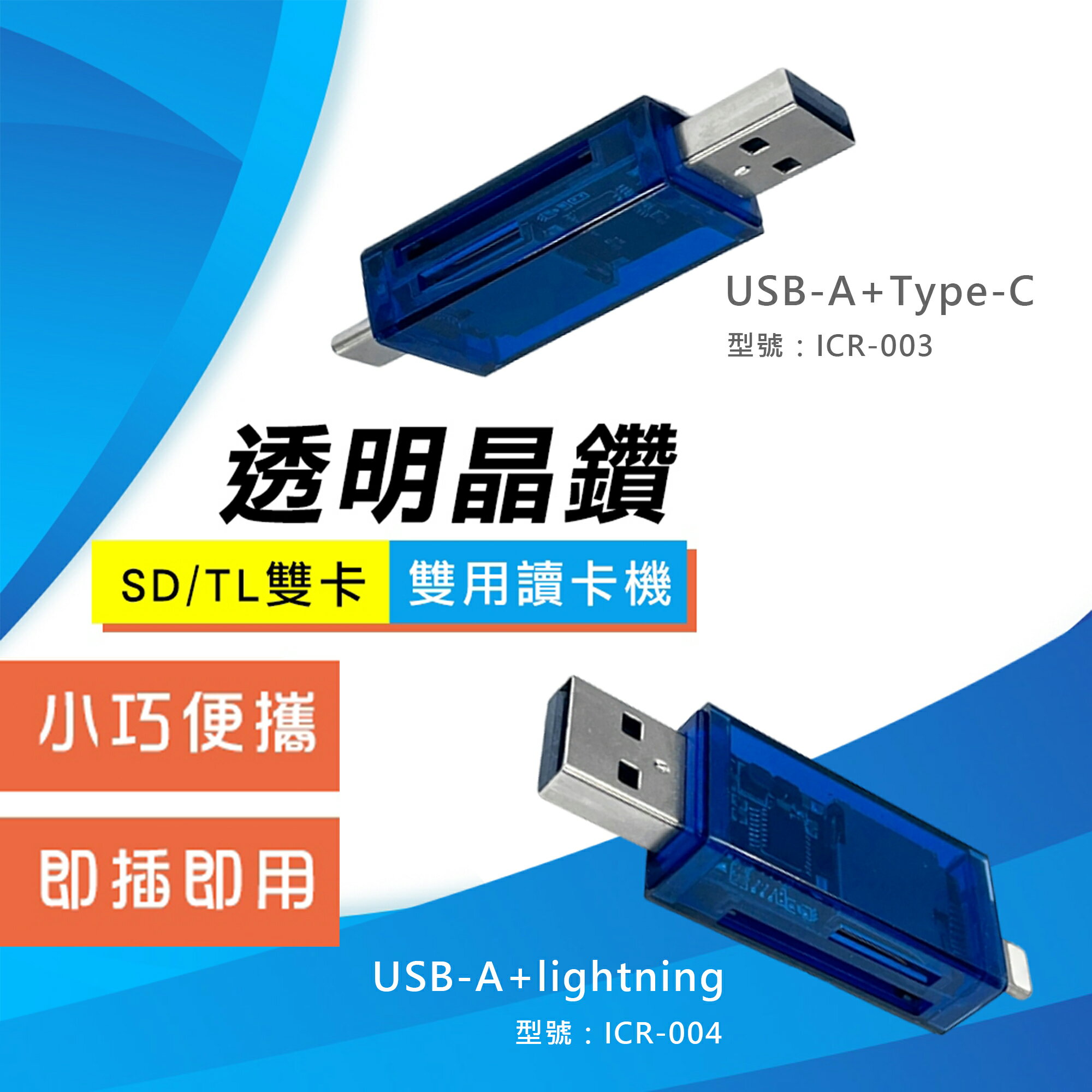 欣洋電子 ※ i-gota USB-A+Type-C USB-A+lightning 超級晶鑽讀卡機 USB2.0 雙頭讀卡機 (ICR-003) (ICR-004) 適用micro SD ...