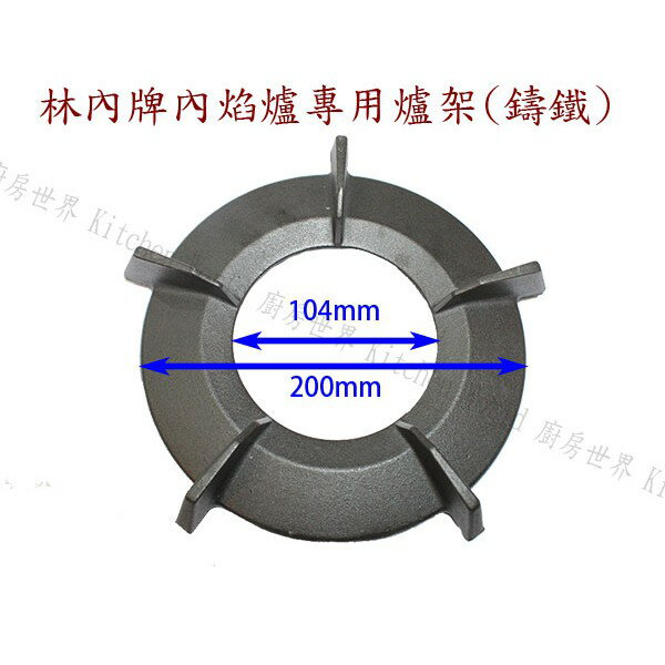 高雄 瓦斯爐爐架 林內爐架 適用 RB-200SN MB-200SN RB-26GN RBTS-201GN 內焰爐【領券滿額再折千11/30止】 | KW廚房世界 | 樂天市場Rakuten