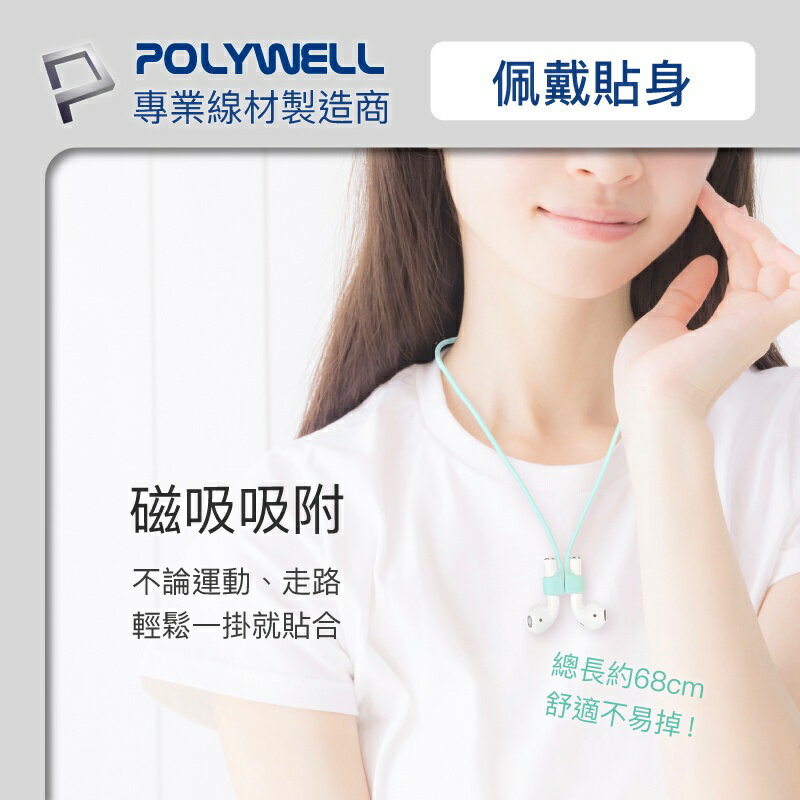POLYWELL Airpods/Pro 磁吸式防丟繩 磁吸開合 親膚矽膠 多種顏色 寶利威爾 台灣現貨 | POLYWELL 寶利威爾官方旗艦店 | 樂天市場Rakuten
